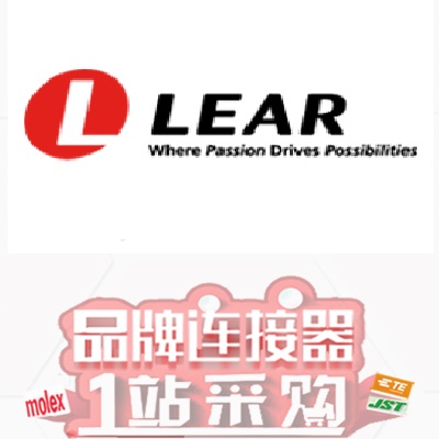 李尔 LEAR - 上海兴恺电子科技有限公司